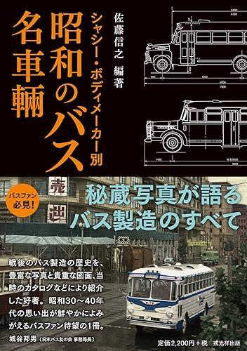【中古】(非常に良い)シャシー・ボディメーカー別 昭和のバス名車輛【メーカー名】【メーカー型番】【ブランド名】戎光祥出版 工学, 車・バイク 佐藤 信之: Editor【商品説明】シャシー・ボディメーカー別 昭和のバス名車輛初期不良に関する...