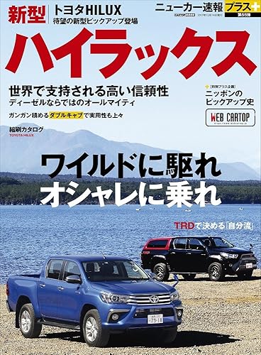 【中古】ニューカー速報プラス 第55弾 トヨタ・ハイラックス (CARTOPMOOK)【メーカー名】【メーカー型番】【ブランド名】交通タイムス社 車・バイク, 雑誌 【商品説明】ニューカー速報プラス 第55弾 トヨタ・ハイラックス (CAR...