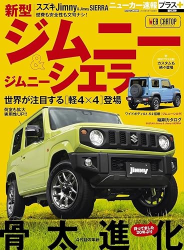 【中古】(非常に良い)ニューカー速報プラス 第63弾 スズキ 新型ジムニー&ジムニーシエラ (CARTOPMOOK)【メーカー名】【メーカー型番】【ブランド名】交通タイムス社 車・バイク, 雑誌 【商品説明】ニューカー速報プラス 第63弾 ...