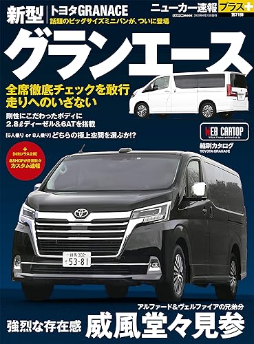 【中古】(非常に良い)ニューカー速報プラス 第71弾 TOYOTA グランエース (CARTOPMOOK)【メーカー名】【メーカー型番】【ブランド名】交通タイムス社 車・バイク, 雑誌 【商品説明】ニューカー速報プラス 第71弾 TOYOT...