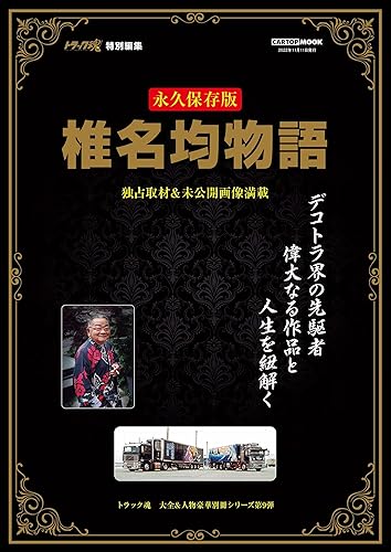 【中古】(非常に良い)椎名均物語(トラック魂 特別編集) (CARTOP MOOK)【メーカー名】【メーカー型番】【ブランド名】交通タイムス社 車・バイク, 雑誌 トラック魂編集部: Editor【商品説明】椎名均物語(トラック魂 特別編集...