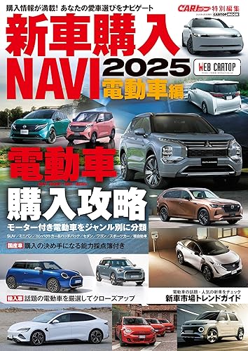 【中古】新車購入 NAVI 2025　電動車編 (CARTOP MOOK)【メーカー名】【メーカー型番】【ブランド名】交通タイムス社 車・バイク, 雑誌 交通タイムス社: Editor【商品説明】新車購入 NAVI 2025　電動車編 (C...