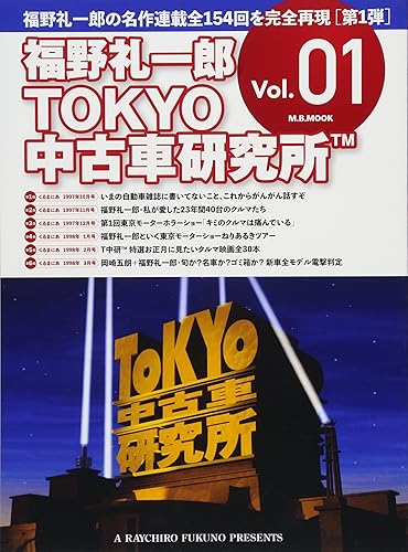【中古】福野礼一郎『TOKYO中古車研究所TM』Vol.1 (M.B.MOOK)【メーカー名】【メーカー型番】【ブランド名】マガジンボックス 車・バイク, 雑誌 福野礼一郎: Author【商品説明】福野礼一郎『TOKYO中古車研究所TM』...