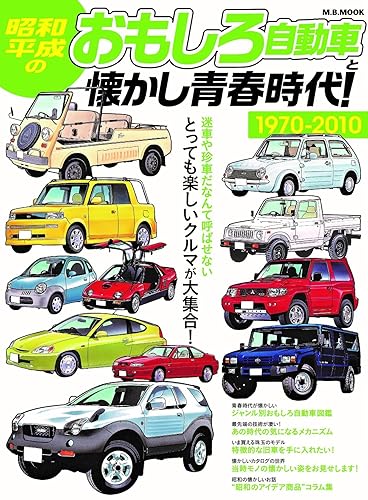 【中古】(非常に良い)昭和・平成のおもしろ自動車と懐かし青春時代 (M.B.MOOK)【メーカー名】【メーカー型番】【ブランド名】マガジンボックス 車・バイク, 雑誌 マガジンボックス: Editor【商品説明】昭和・平成のおもしろ自動車と...