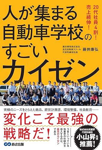 【中古】(非常に良い)20代社員4割! 売上続伸! 人が集まる自動車学校のすごいカイゼン【メーカー名】【メーカー型番】【ブランド名】あさ出版 環境とビジネス, 投資・金融・会社経営, 車・バイク 藤井康弘: Author【商品説明】20代社...