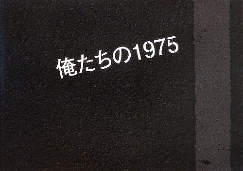 【中古】俺たちの1975【メーカー名】【メーカー型番】【ブランド名】【商品説明】俺たちの1975初期不良に関する返品 商品到着から7日間以内に初期不良が発生した場合のみ、返品をお受けいたします。 お客様都合のキャンセル・返品 イメージと異な...