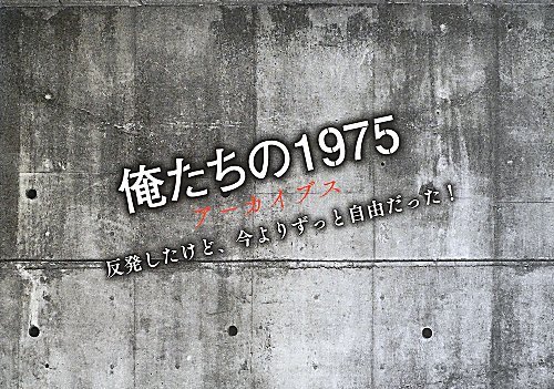 【中古】俺たちの1975アーカイブス【メーカー名】【メーカー型番】【ブランド名】【商品説明】俺たちの1975アーカイブス初期不良に関する返品 商品到着から7日間以内に初期不良が発生した場合のみ、返品をお受けいたします。 お客様都合のキャンセ...