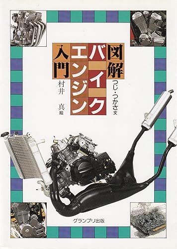 【中古】(非常に良い)図解バイクエンジン入門【メーカー名】【メーカー型番】【ブランド名】【商品説明】図解バイクエンジン入門初期不良に関する返品 商品到着から7日間以内に初期不良が発生した場合のみ、返品をお受けいたします。 お客様都合のキャン...