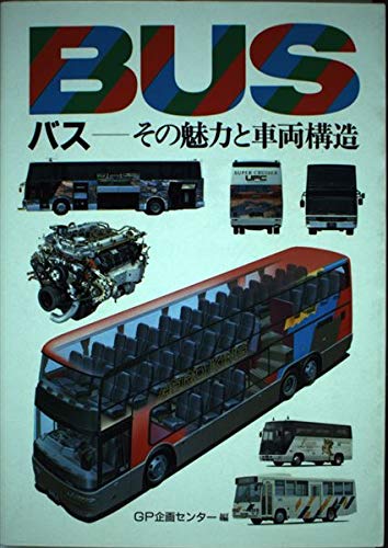 【中古】バス: その魅力と車両構造【メーカー名】【メーカー型番】【ブランド名】【商品説明】バス: その魅力と車両構造初期不良に関する返品 商品到着から7日間以内に初期不良が発生した場合のみ、返品をお受けいたします。 お客様都合のキャンセル・...