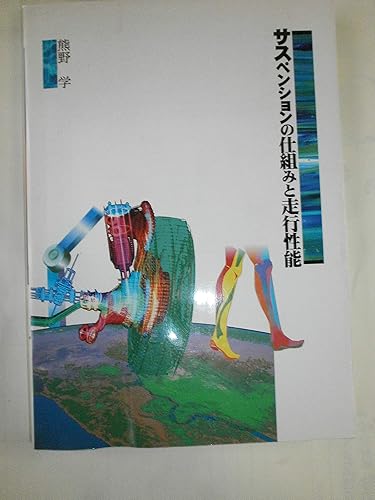 【中古】(非常に良い)サスペンションの仕組みと走行性能【メーカー名】【メーカー型番】【ブランド名】【商品説明】サスペンションの仕組みと走行性能初期不良に関する返品 商品到着から7日間以内に初期不良が発生した場合のみ、返品をお受けいたします。...