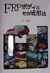 【中古】(非常に良い)FRPボディとその成形法【メーカー名】【メーカー型番】【ブランド名】グランプリ出版 総合, 車・バイク 浜 素紀: Author【商品説明】FRPボディとその成形法初期不良に関する返品 商品到着から7日間以内に初期不良...