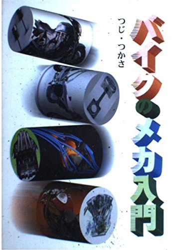 【中古】バイクのメカ入門【メーカー名】【メーカー型番】【ブランド名】グランプリ出版 工学, 車・バイク つじ つかさ: Author【商品説明】バイクのメカ入門初期不良に関する返品 商品到着から7日間以内に初期不良が発生した場合のみ、返品を...