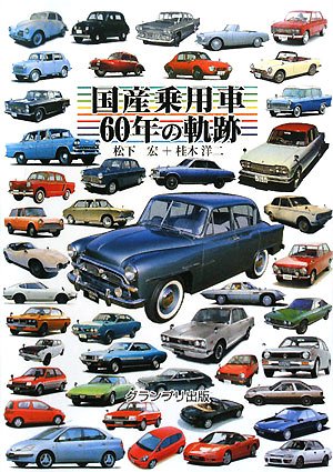 【中古】国産乗用車60年の軌跡【メーカー名】【メーカー型番】【ブランド名】【商品説明】国産乗用車60年の軌跡初期不良に関する返品 商品到着から7日間以内に初期不良が発生した場合のみ、返品をお受けいたします。 お客様都合のキャンセル・返品 イ...