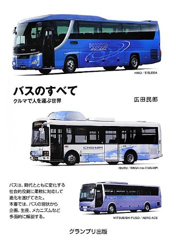 【中古】(非常に良い)バスのすべて: クルマで人を運ぶ世界【メーカー名】【メーカー型番】【ブランド名】グランプリ出版 工学, 車・バイク 広田 民郎: Author【商品説明】バスのすべて: クルマで人を運ぶ世界初期不良に関する返品 商品到...