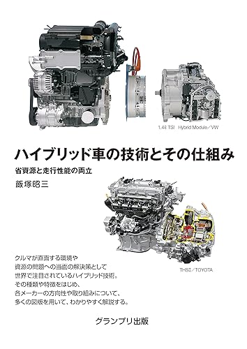 【中古】ハイブリッド車の技術とその仕組み: 省資源と走行性能の両立【メーカー名】【メーカー型番】【ブランド名】グランプリ出版 工学, 車・バイク 飯塚 昭三: Author【商品説明】ハイブリッド車の技術とその仕組み: 省資源と走行性能の両...