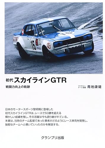 【中古】初代スカイラインGTR戦闘力向上の軌跡【メーカー名】【メーカー型番】【ブランド名】グランプリ出版 工学, 車・バイク 青地 康雄: Author【商品説明】初代スカイラインGTR戦闘力向上の軌跡初期不良に関する返品 商品到着から7日...