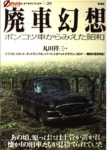 【中古】(非常に良い)廃車幻想 (オフサイド・ブックス 29)【メーカー名】【メーカー型番】【ブランド名】彩流社 写真家, 車・バイク 丸田 祥三: Author【商品説明】廃車幻想 (オフサイド・ブックス 29)初期不良に関する返品 商品...