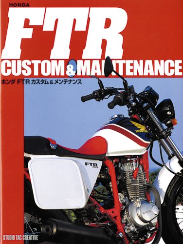【中古】ホンダFTRカスタム&メンテナンス【メーカー名】【メーカー型番】【ブランド名】スタジオタッククリエイティブ 車・バイク 【商品説明】ホンダFTRカスタム&メンテナンス初期不良に関する返品 商品到着から7日間以内に初期不良が発生した場...