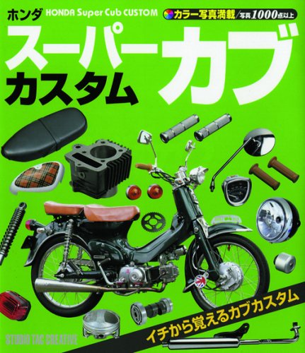 【中古】ホンダス-パ-カブカスタム: カラ-写真満載【メーカー名】【メーカー型番】【ブランド名】スタジオタッククリエイティブ 車・バイク 【商品説明】ホンダス-パ-カブカスタム: カラ-写真満載初期不良に関する返品 商品到着から7日間以内に...