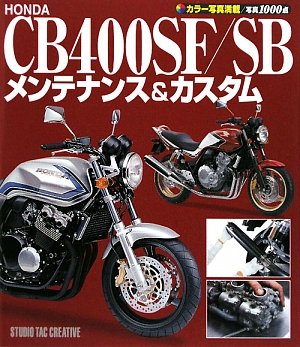 【中古】Honda CB 400 SF/SBメンテナンス&カスタム: カラ-写真満載【メーカー名】【メーカー型番】【ブランド名】スタジオタッククリエイティブ 車・バイク 【商品説明】Honda CB 400 SF/SBメンテナンス&カスタム...