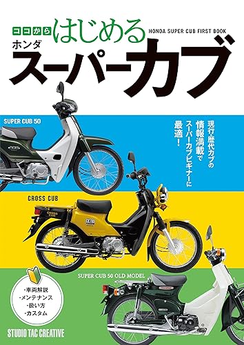 【中古】ココからはじめる ホンダスーパーカブ【メーカー名】【メーカー型番】【ブランド名】スタジオタッククリエイティブ 車・バイク スタジオタッククリエイティブ: Editor【商品説明】ココからはじめる ホンダスーパーカブ初期不良に関する返...