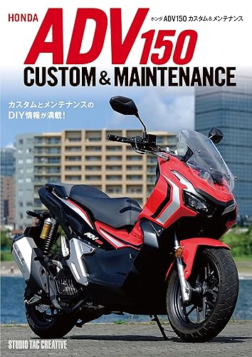 【中古】(非常に良い)ホンダ ADV150 カスタム&メンテナンス【メーカー名】【メーカー型番】【ブランド名】スタジオタッククリエイティブ 車・バイク 佐久間 則夫: Editor; 佐久間 則夫: Photographer; 鶴身 健: ...