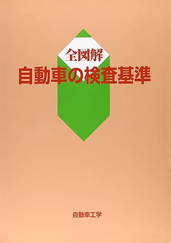 【中古】(非常に良い)全図解最新・自動車の検査基準 第4版【メーカー名】【メーカー型番】【ブランド名】【商品説明】全図解最新・自動車の検査基準 第4版初期不良に関する返品 商品到着から7日間以内に初期不良が発生した場合のみ、返品をお受けいた...