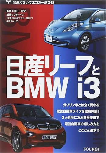 【中古】(非常に良い)日産リーフとBMW i3 (間違えないでエコカー選び 3)【メーカー名】【メーカー型番】【ブランド名】【商品説明】日産リーフとBMW i3 (間違えないでエコカー選び 3)初期不良に関する返品 商品到着から7日間以内に...
