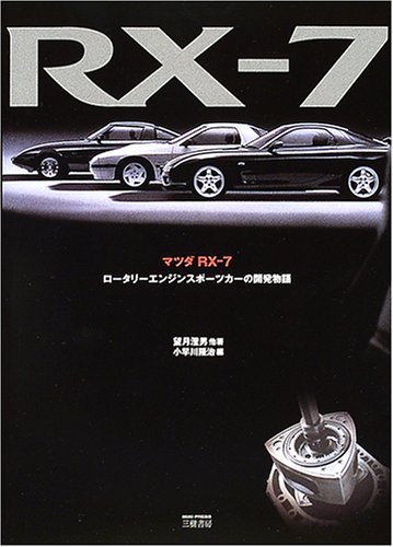 【中古】(非常に良い)マツダRX-7: ロ-タリ-エンジンスポ-ツカ-の開発物語【メーカー名】【メーカー型番】【ブランド名】三樹書房 自動車・機械, 車・バイク, スポーツ・アウトドア 望月 澄男: Author; 小早川 隆治: Edit...