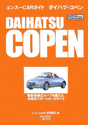 【中古】ダイハツ・コペン (エンスーCARガイド)【メーカー名】【メーカー型番】【ブランド名】【商品説明】ダイハツ・コペン (エンスーCARガイド)初期不良に関する返品 商品到着から7日間以内に初期不良が発生した場合のみ、返品をお受けいたし...