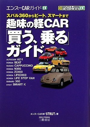 【中古】趣味の軽car「買う、乗る」ガイド: スバル360からビ-ト、スマ-トまで (エンスーCARガイド EX)【メーカー名】【メーカー型番】【ブランド名】【商品説明】趣味の軽car「買う、乗る」ガイド: スバル360からビ-ト、スマ-ト...