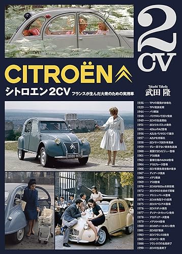 【中古】(非常に良い)シトロエン2CV: フランスが生んだ大衆のための実用車【メーカー名】【メーカー型番】【ブランド名】三樹書房 車・バイク, スポーツ・アウトドア 武田 隆: Author【商品説明】シトロエン2CV: フランスが生んだ大...