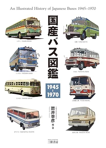 【中古】国産バス図鑑: 1945-1970【メーカー名】【メーカー型番】【ブランド名】三樹書房 車・バイク 筒井 幸彦: Editor【商品説明】国産バス図鑑: 1945-1970初期不良に関する返品 商品到着から7日間以内に初期不良が発生...