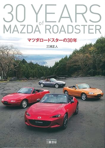 【中古】マツダロードスターの30年【メーカー名】【メーカー型番】【ブランド名】三樹書房 車・バイク, スポーツ・アウトドア 三浦 正人: Author; MZRacing: Editor【商品説明】マツダロードスターの30年初期不良に関する...
