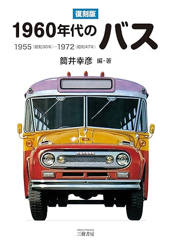 【中古】1960年代のバス 1955(昭和30年)-1972(昭和47年)【メーカー名】【メーカー型番】【ブランド名】三樹書房 車・バイク 筒井幸彦: Author; 筒井幸彦: Editor【商品説明】1960年代のバス 1955(昭和3...