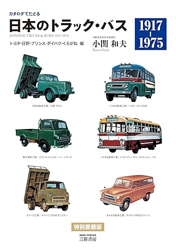 【中古】カタログでたどる 日本のトラック・バス—トヨタ・日野・プリンス・ダイハツ・くろがね編【メーカー名】【メーカー型番】【ブランド名】三樹書房 車・バイク 小関 和夫: Author【商品説明】カタログでたどる 日本のトラック・バス—トヨ...