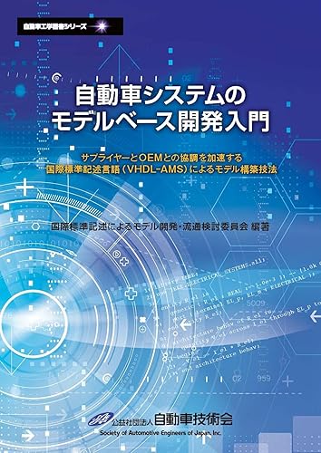 【中古】自動車システムのモデルベース開発入門 (自動車工学図書シリーズ)【メーカー名】【メーカー型番】【ブランド名】【商品説明】自動車システムのモデルベース開発入門 (自動車工学図書シリーズ)初期不良に関する返品 商品到着から7日間以内に初...