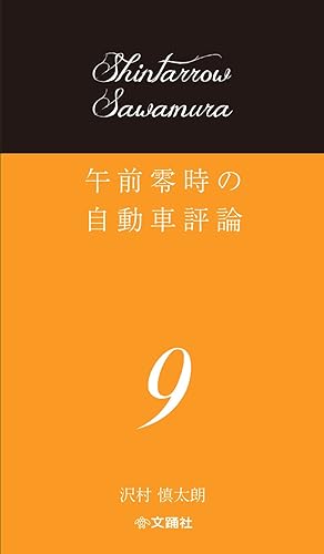 【中古】(非常に良い)午前零時の自動車評論9【メーカー名】【メーカー型番】【ブランド名】文踊社 文学・評論, 車・バイク 沢村慎太朗: Author【商品説明】午前零時の自動車評論9初期不良に関する返品 商品到着から7日間以内に初期不良が発...