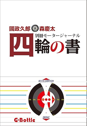 【中古】(非常に良い)別冊モータージャーナル 四輪の書【メーカー名】【メーカー型番】【ブランド名】文踊社 文学・評論, 車・バイク 國政 久郎: Consultant Editor; 森 慶太: Author【商品説明】別冊モータージャーナ...
