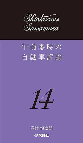 【中古】(非常に良い)午前零時の自動車評論14【メーカー名】【メーカー型番】【ブランド名】文踊社 文学・評論, 車・バイク 沢村慎太朗: Author【商品説明】午前零時の自動車評論14初期不良に関する返品 商品到着から7日間以内に初期不良...