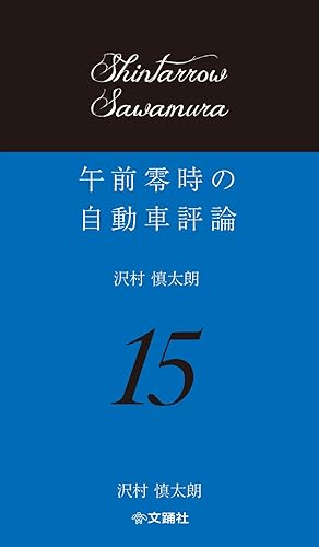 【中古】午前零時の自動車評論15【メーカー名】【メーカー型番】【ブランド名】文踊社 文学・評論, 車・バイク 沢村 慎太朗: Author【商品説明】午前零時の自動車評論15初期不良に関する返品 商品到着から7日間以内に初期不良が発生した場...