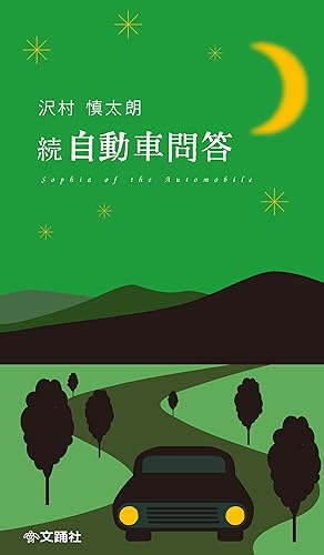 【中古】続 自動車問答【メーカー名】【メーカー型番】【ブランド名】文踊社 文学・評論, 車・バイク 沢村慎太朗: Author【商品説明】続 自動車問答初期不良に関する返品 商品到着から7日間以内に初期不良が発生した場合のみ、返品をお受けい...