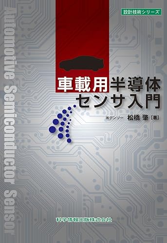 【中古】車載用半導体センサ入門 (設計技術シリーズ38)【メーカー名】【メーカー型番】【ブランド名】【商品説明】車載用半導体センサ入門 (設計技術シリーズ38)初期不良に関する返品 商品到着から7日間以内に初期不良が発生した場合のみ、返品を...