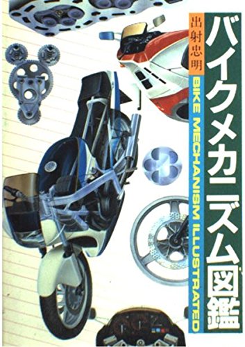 【中古】バイクメカニズム図鑑 改訂新版【メーカー名】【メーカー型番】【ブランド名】【商品説明】バイクメカニズム図鑑 改訂新版初期不良に関する返品 商品到着から7日間以内に初期不良が発生した場合のみ、返品をお受けいたします。 お客様都合のキャ...