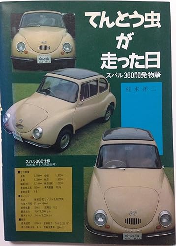 【中古】(非常に良い)てんとう虫が走った日: スバル360日開発物語【メーカー名】【メーカー型番】【ブランド名】グランプリ出版 車・バイク 桂木 洋二: Author【商品説明】てんとう虫が走った日: スバル360日開発物語初期不良に関する...