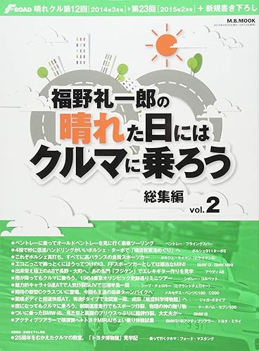 【中古】福野礼一郎の「晴れた日にはクルマに乗ろう」Vol.2: M.B.MOOK【メーカー名】【メーカー型番】【ブランド名】マガジンボックス 車・バイク, 雑誌 福野 礼一郎: Author【商品説明】福野礼一郎の「晴れた日にはクルマに乗ろ...
