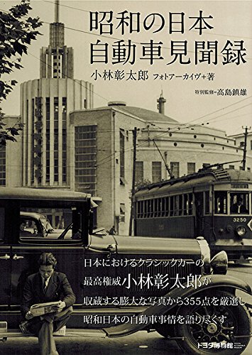 【中古】昭和の日本自動車見聞録【メーカー名】【メーカー型番】【ブランド名】【商品説明】昭和の日本自動車見聞録初期不良に関する返品 商品到着から7日間以内に初期不良が発生した場合のみ、返品をお受けいたします。 お客様都合のキャンセル・返品 イ...