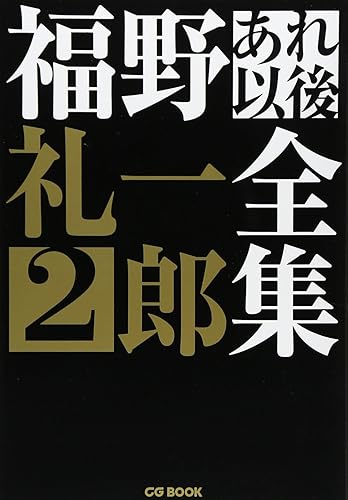 【中古】福野礼一郎あれ以後全集2 (CG BOOK)【メーカー名】【メーカー型番】【ブランド名】【商品説明】福野礼一郎あれ以後全集2 (CG BOOK)初期不良に関する返品 商品到着から7日間以内に初期不良が発生した場合のみ、返品をお受けい...