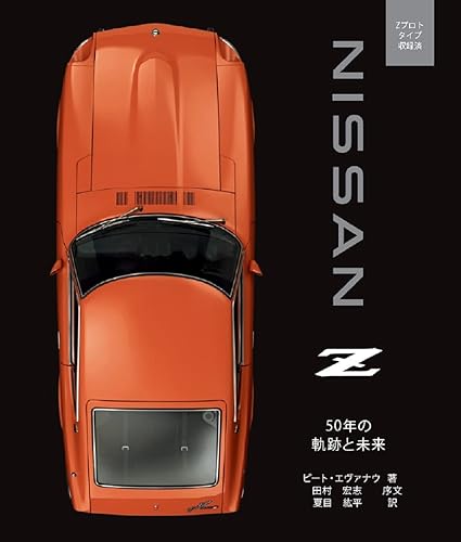 【中古】(非常に良い)＜日本語版＞NISSAN Z　50年の軌跡と未来　（フェアレディZ）【メーカー名】【メーカー型番】【ブランド名】【商品説明】＜日本語版＞NISSAN Z　50年の軌跡と未来　（フェアレディZ）初期不良に関する返品 商品...
