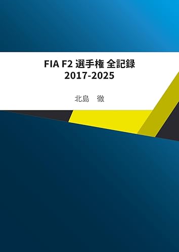【中古】FIA F2選手権 全記録 2017 - 2025【メーカー名】【メーカー型番】【ブランド名】【商品説明】FIA F2選手権 全記録 2017 - 2025初期不良に関する返品 商品到着から7日間以内に初期不良が発生した場合のみ、返...